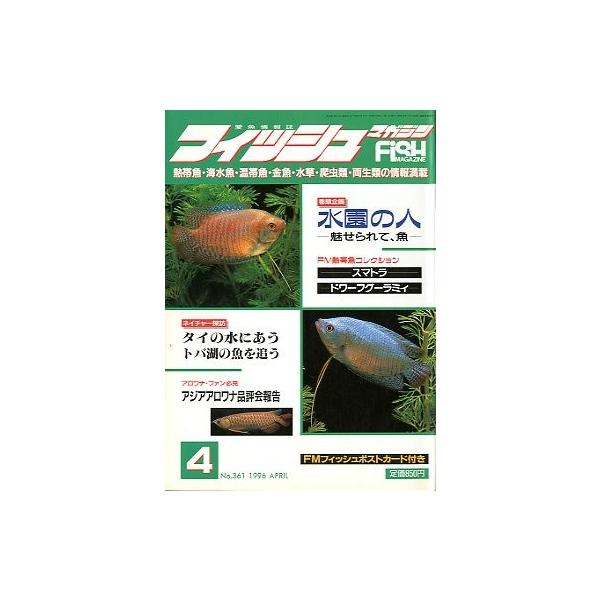 １９９６年４月（第３２巻４号・通巻３６１号）緑書房水園の人ー魅せられて、魚ー スーパーマニア訪問態：経年のスレ、汚れがあります。お届けは、“レターパックライト（日本郵便）ポスト投函”にて発送させていただきます。日時の指定がある場合は、別途一...