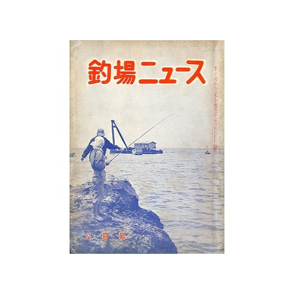 房総三島湖釣場案内鹿島灘大洗・夏海の石持釣五十里湖のヘラ鮒釣１９６２年８月号・水之趣味社サイズ：Ａ５・３８頁状態：スレ、汚れ、経年のヤケがあります。ー必ずお読みください＝＜本の状態について＞大変古い本ですのでヤケ、汚れ、破れ、背傷み、補修跡...