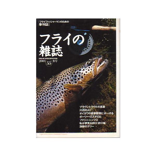 私が夢見る釣り（釣り場）ブラウントラウトの惑星・漁師のテリー２００１年１１月・フライの雑誌社　状態：汚れなどなく普通の状態です。お届け方法について“ネコポス”“クリックポスト”“レターパックライト”“レターパックプラス”“クロネコ宅急便”な...