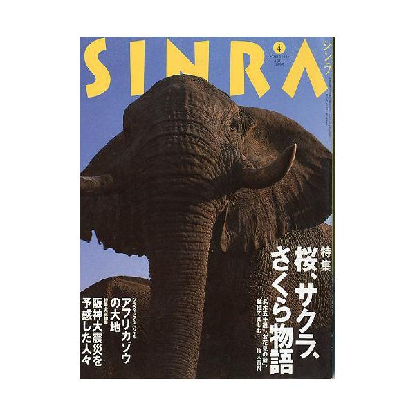 第２巻４号　Ｎｏ．１６桜、サクラ、さくら物語アフリカゾウの大地　　阪神大震災を予感した人々お届け方法について“ネコポス”“クリックポスト”“レターパックライト”“レターパックプラス”“クロネコ宅急便”など、ご注文に応じ（本の大きさ、重量によ...