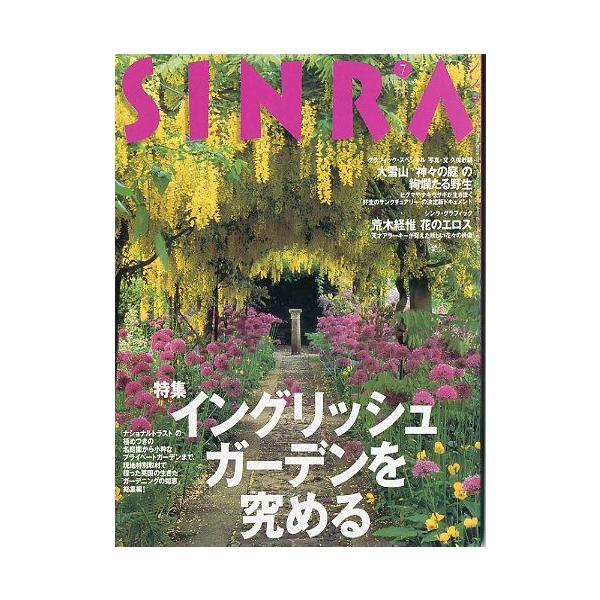 １９９７年７月号・新潮社　　状態：スレ、若干の汚れがあります。第４巻７号　Ｎｏ．４３イングリッシュガーデンを究める荒木経惟　花のエロスお届けは、“クリックポスト（日本郵便）ポスト投函”にて発送させていただきます。日時の指定がある場合は、別途...