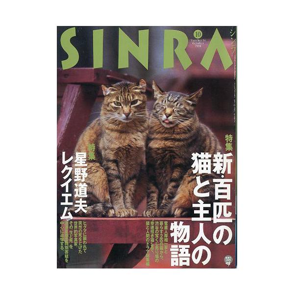 第３巻１０号　Ｎｏ．３４新・百匹の猫と主人の物語 星野道夫　レクイエムお届け方法について“ネコポス”“クリックポスト”“レターパックライト”“レターパックプラス”“クロネコ宅急便”など、ご注文に応じ（本の大きさ、重量により）」当店で任意に選...