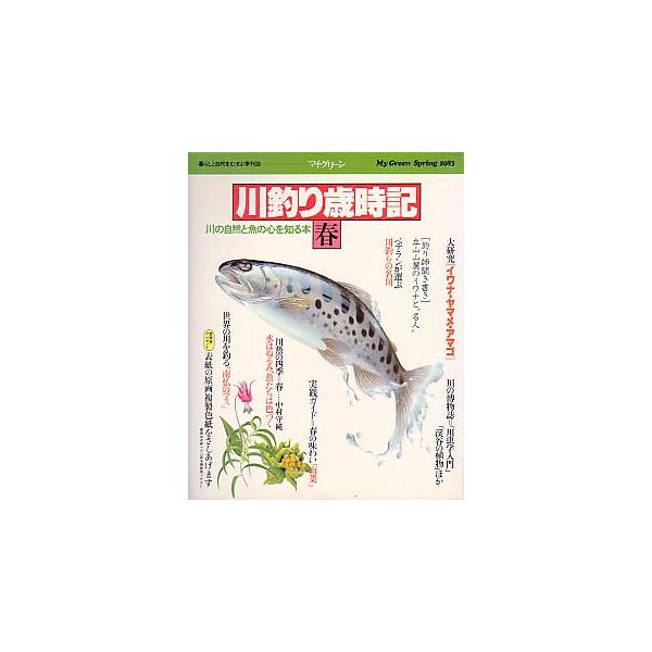 春・・大研究「イワナ・ヤマメ・アマゴ」夏・・大研究「アユ」秋・・大研究「落ち」の生態を探る冬・・大研究・寒の釣り１９８３年・平凡社　　サイズ：Ａ４・各１６１頁　　状態：スレがあります。お届けは、“宅急便コンパクト（ヤマト運輸）ポストにて発送...