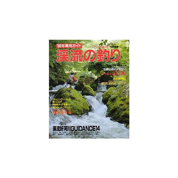 ’９０年実用ガイド　TOEN MOOK No.54つりmagazine特別編集職漁者列伝＆’９０年渓流好河川ガイドサツキマスと郡上釣り（水平四郎が見た長良川）１９９０年・桃園書房　　サイズ：Ｂ５　　状態：表紙にスレがあります。お届けは、“ネ...