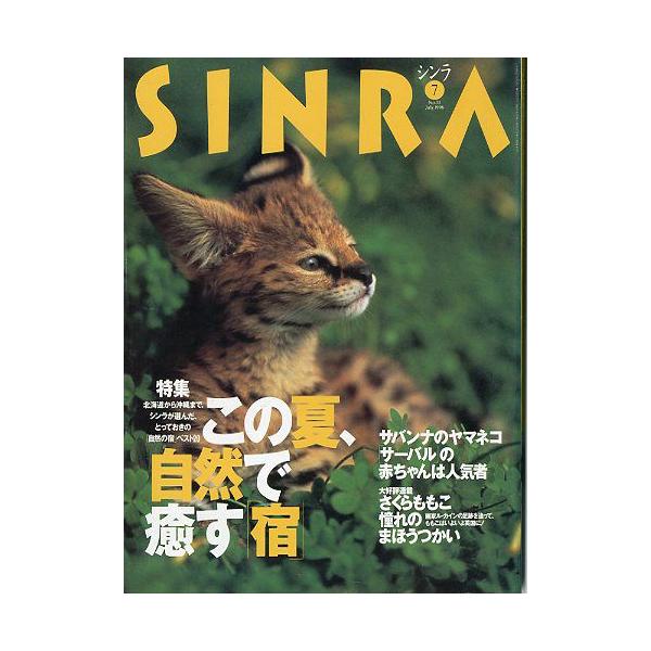 第５巻７号　Ｎｏ．５５この夏、自然で癒す「宿」サバンナのヤマネコ「サーバル」の赤ちゃんは人気者お届け方法について“ネコポス”“クリックポスト”“レターパックライト”“レターパックプラス”“クロネコ宅急便”など、ご注文に応じ（本の大きさ、重量...