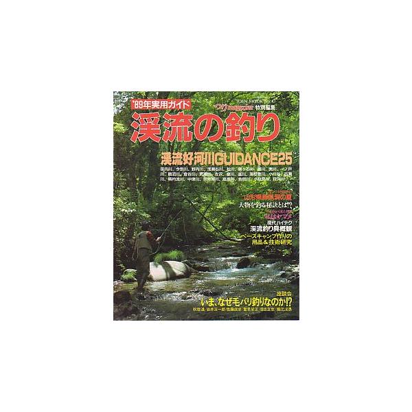 ’８９年実用ガイド　TOEN MOOK No.47つりmagazine特別編集渓流好河川ＧＵＩＤＡＮＣＥ２５座談会：いま、なぜ毛バリ釣りなのか！１９８９年・桃園書房　　サイズ：Ｂ５　　状態：表紙にスレがあります。お届けは、“ネコポス（ヤマト...