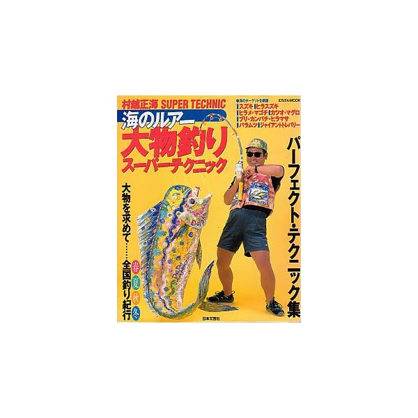 大物を求めて・・・全国釣り紀行１９９８年・日本文芸社　　サイズ：Ｂ５・１４７頁　　状態：スレ跡が少しあります。本体は普通です。お届け方法について“ネコポス”“クリックポスト”“レターパックライト”“レターパックプラス”“クロネコ宅急便”など...