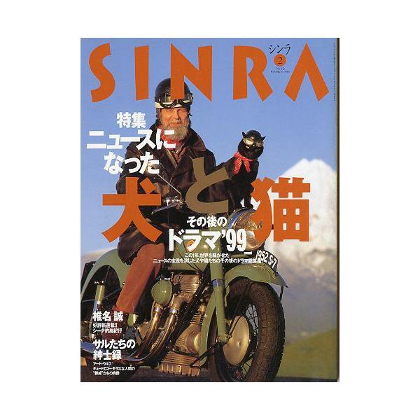 第６巻２号　Ｎｏ．６２ニュースになった犬と猫　その後のドラマ’９９サルたちの紳士録お届け方法について“ネコポス”“クリックポスト”“レターパックライト”“レターパックプラス”“クロネコ宅急便”など、ご注文に応じ（本の大きさ、重量により）」当...