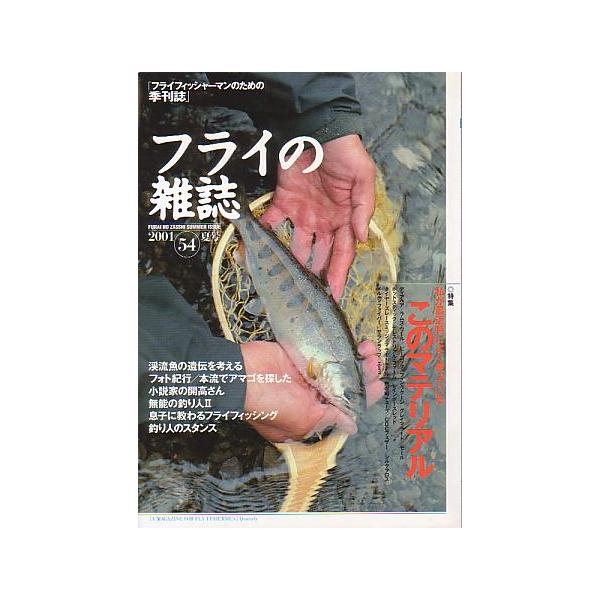 私が最近よく使っている　このマテリアル２００１年７月・フライの雑誌社　状態：汚れなどなく普通の状態です。お届け方法について“ネコポス”“クリックポスト”“レターパックライト”“レターパックプラス”“クロネコ宅急便”など、ご注文に応じ（本の大...