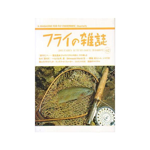 「夏の川」へ　陸生昆虫（テレストリアル」の釣り　その楽しさ２００３年５月・フライの雑誌社　状態：表紙スレがあります。お届け方法について“ネコポス”“クリックポスト”“レターパックライト”“レターパックプラス”“クロネコ宅急便”など、ご注文に...