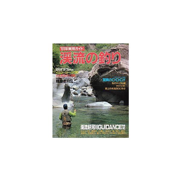 ’９１年実用ガイド　TOEN MOOK No.63つりmagazine特別編集渓流好河川ＧＵＩＤＡＮＣＥ１２水生昆虫の生活環１９９１年・桃園書房　　サイズ：Ｂ５　　状態：表紙にスレ跡が少しあります。お届けは、“ネコポス（ヤマト運輸）ポスト投...