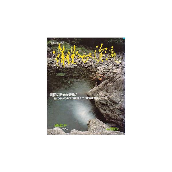 川面に閃光が走る！当代きってのスゴ腕１２人の「妖精攻略学」１９８９年・週刊釣りサンデー　　サイズ：Ｂ５・１６２頁　　状態：表紙スレがあります。お届けは、“クリックポスト（日本郵便）ポスト投函”あるいは”ネコポス（ヤマト運輸）ポスト投函”等に...