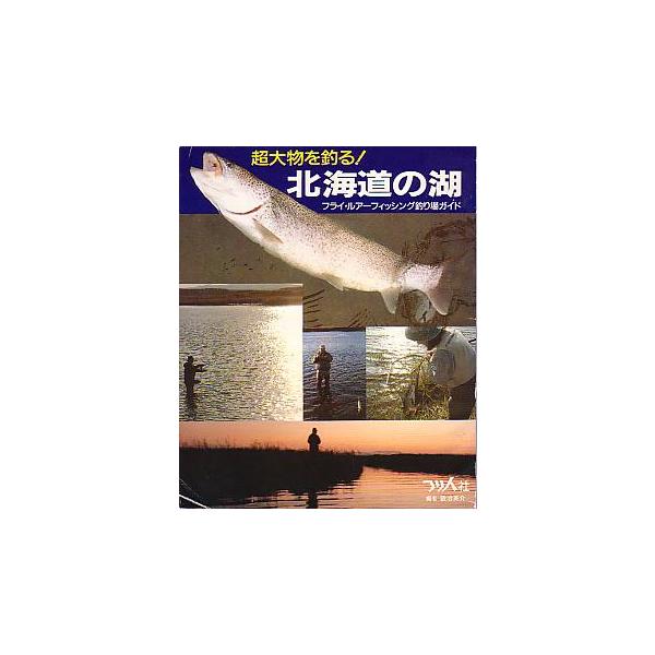 鍛冶英介：編者フライ・ルアーフィッシング釣り場ガイド１９９０年・つり人社　　サイズ：Ｂ５・１４０頁　　状態：スレ、小口に経年の薄いヤケがあります。お届けは、書籍のサイズ、重量により発送方法が異なります。当店よりお送りする”承諾メール”にて発...