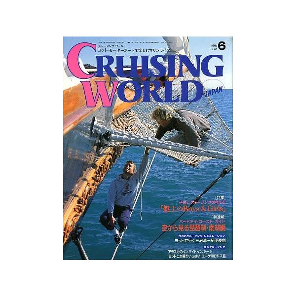 艇上のＢｏｙｓ＆Ｇｉｒｌｓ空から見る琵琶湖・南湖編１９９１年６月号（通巻７７号）・舵社サイズ：Ａ４・１７８頁状態：表紙スレがあります。お届け方法について“ネコポス”“クリックポスト”“レターパックライト”“レターパックプラス”“クロネコ宅急...