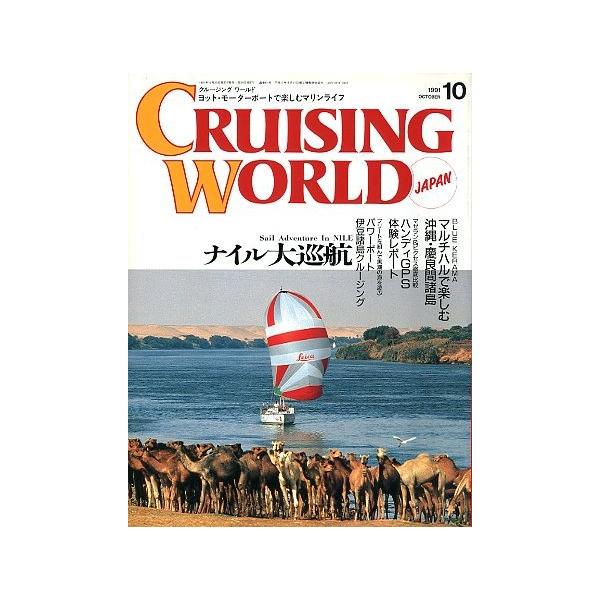 マルチハルで楽しむ　沖縄・慶良間諸島ナイル大巡航１９９１年１０月号（通巻８１号）・舵社サイズ：Ａ４・１７８頁状態：表紙スレがあります。お届け方法について“ネコポス”“クリックポスト”“レターパックライト”“レターパックプラス”“クロネコ宅急...