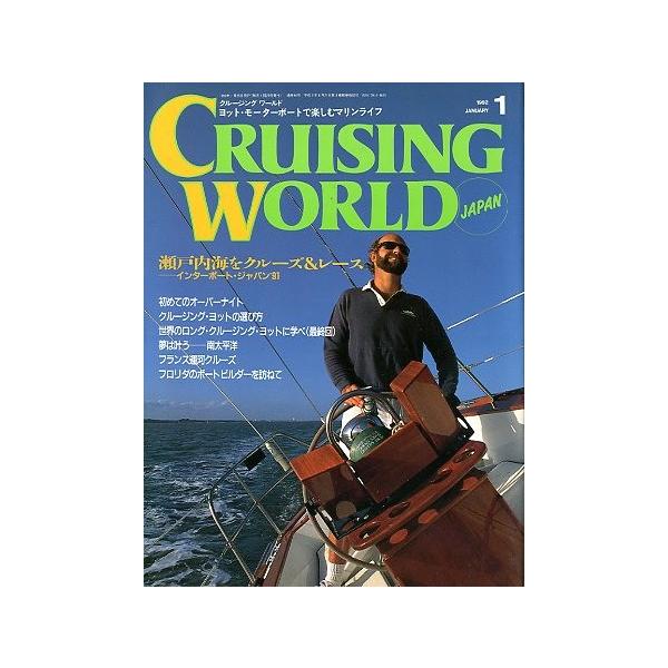 瀬戸内クルージング＆レース初めてのオーバーナイト１９９２年１月号（通巻８４号）・舵社サイズ：Ａ４・１６２頁状態：表紙スレがあります。お届け方法について“ネコポス”“クリックポスト”“レターパックライト”“レターパックプラス”“クロネコ宅急便...