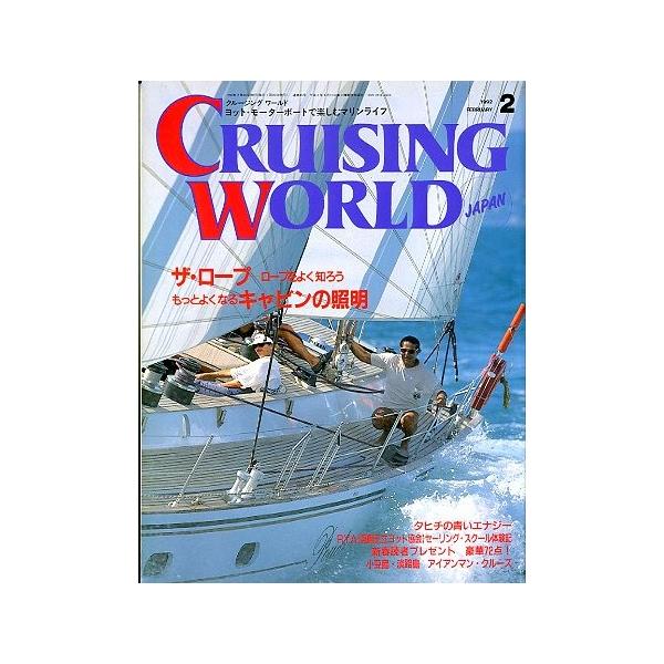 ザ・ロープ（ロープをよく知ろう）もっとよくなるキャビンの照明１９９２年２月号（通巻８５号）・舵社サイズ：Ａ４・１６２頁状態：表紙スレがあります。お届け方法について“ネコポス”“クリックポスト”“レターパックライト”“レターパックプラス”“ク...