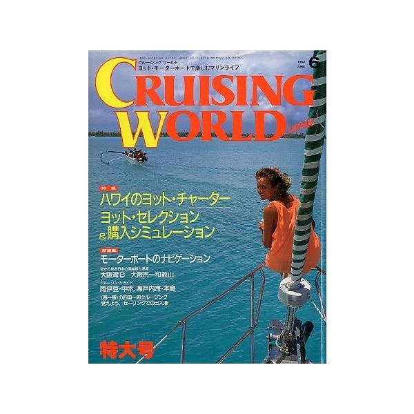 ハワイのヨット・チャーターヨットセレクション＆購入シミュレーション１９９２年６月号（通巻８９号）・舵社サイズ：Ａ４・２０８頁状態：表紙スレがあります。お届け方法について“ネコポス”“クリックポスト”“レターパックライト”“レターパックプラス...