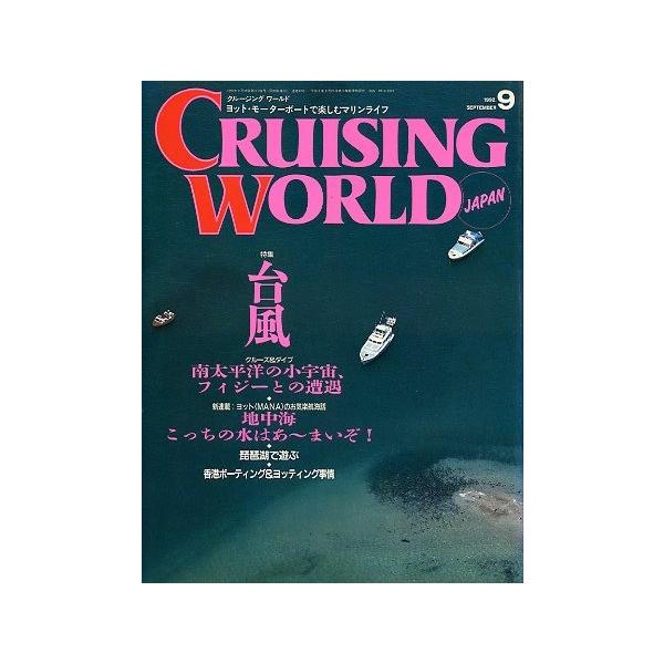 特集：台風南太平洋の小宇宙、フィジーとの遭遇１９９２年９月号（通巻９２号）・舵社サイズ：Ａ４・１６０頁状態：表紙スレがあります。お届け方法について“ネコポス”“クリックポスト”“レターパックライト”“レターパックプラス”“クロネコ宅急便”な...