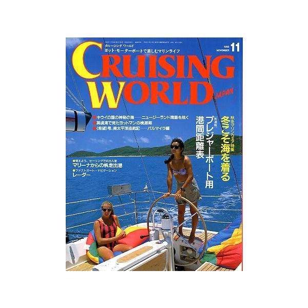 秋冬マリンウェア特集　冬こそ海を着るプレジャーボート用港間距離表１９９２年１１月号（通巻９４号）・舵社サイズ：Ａ４・１４４頁状態：表紙スレがあります。お届け方法について“ネコポス”“クリックポスト”“レターパックライト”“レターパックプラス...