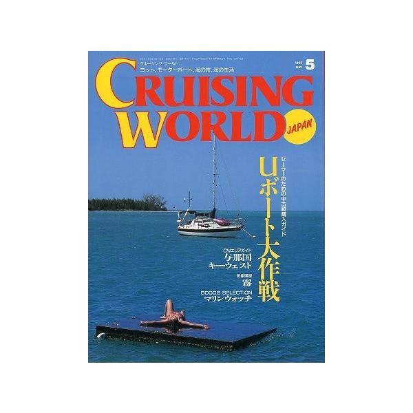 セーラーのための中古艇購入ガイドＵボート大作戦マリンウオッチ１９９３年５月号（通巻１００号）・舵社サイズ：Ａ４・１４４頁状態：表紙スレがあります。お届け方法について“ネコポス”“クリックポスト”“レターパックライト”“レターパックプラス”“...