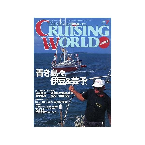 青き島々、伊豆＆芸予。プレジャーボートのための環境学　マリントイレについての考察１９９４年７月号（通巻１１４号）・舵社サイズ：Ａ４・１６０頁状態：表紙スレがあります。お届け方法について“ネコポス”“クリックポスト”“レターパックライト”“レ...