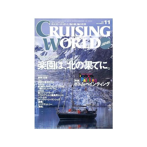 アラスカ・フィヨルド　楽園は、北の果てに。ボトム・ペインティング１９９４年１１月号（通巻１１８号）・舵社サイズ：Ａ４・１６０頁状態：表紙スレがあります。お届け方法について“ネコポス”“クリックポスト”“レターパックライト”“レターパックプラ...