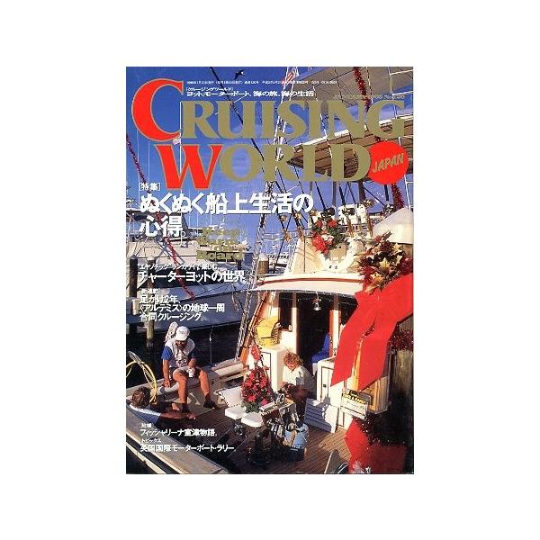 ぬくぬく船上生活の心得。チャーターヨットの世界。１９９５年１月号（通巻１２０号）・舵社サイズ：Ａ４・１６０頁状態：表紙スレがあります。お届け方法について“ネコポス”“クリックポスト”“レターパックライト”“レターパックプラス”“クロネコ宅急...