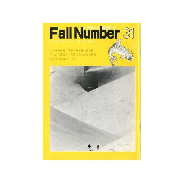 河口から源流へ・利根川完全走破の記録沢登り文献目録　１９８４１９８５年３月・白山書房サイズ：Ｂ５・４８頁状態：経年のスレ、汚れ、傷みあります。ご注意ください。お届けは、“クリックポスト（日本郵便）ポスト投函”あるいは”ネコポス（ヤマト運輸）...