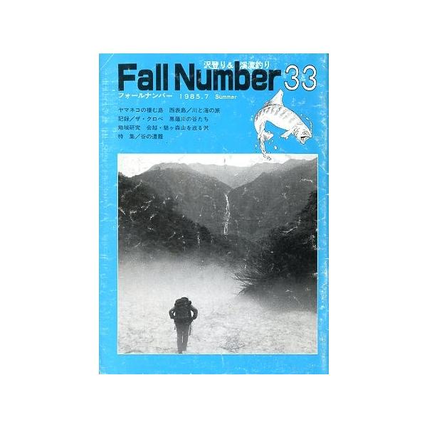 ヤマネコの棲む島　西表島/川と海の旅特集：谷の遭難１９８５年７月・白山書房サイズ：Ｂ５・４８頁状態：経年のスレ、汚れ、傷みあります。ご注意ください。お届けは、“クリックポスト（日本郵便）ポスト投函”あるいは”ネコポス（ヤマト運輸）ポスト投函...