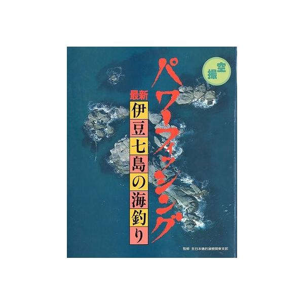 監修：全日本磯釣連盟東日本支部１９９３年・日本テレビサイズ：Ｂ５・２３９頁状態：表紙に折れ跡有。お届けは、書籍のサイズ、重量により発送方法が異なります。当店よりお送りする”承諾メール”にて発送方法をご連絡いたします。なお発送方法のご指定はで...