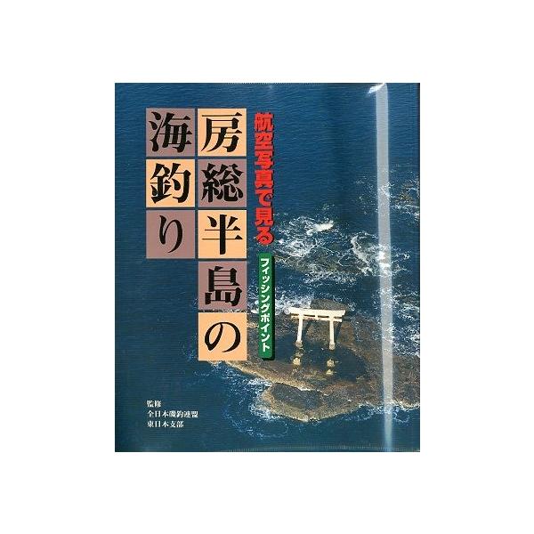 監修：全日本磯釣連盟東日本支部１９９７年・日本テレビサイズ：Ｂ５・２２２頁状態：ビニールカバー付きですが　　　うまく収まっていません。　　　本体はきれいな状態です。お届けは、“ネコポス（ヤマト運輸）ポスト投函””クリックポスト（日本郵便）等...