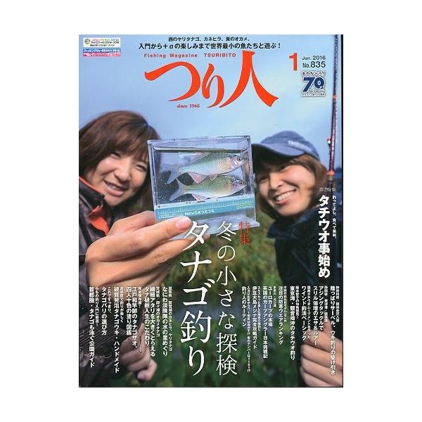 入門から＋αの楽しみまで世界最小の魚たちと遊ぶ！冬の小さな探検　タナゴ釣りタチウオ事始め２０１６年１月・つり人社サイズ：Ａ４・１６２頁状態：綺麗な状態です。お届けは、書籍のサイズ、重量により発送方法が異なります。当店よりお送りする”承諾メー...