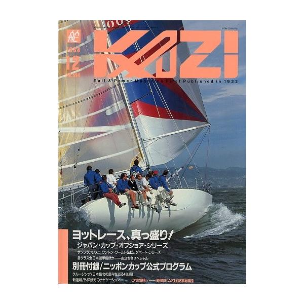 ヨットレース、真っ盛り！ジャパン・カップ・オフショア・シリーズ１９８８年１２月号・舵社通巻５９４号状態：表紙にスレがあります。別冊付録はありません。お届け方法について“ネコポス”“クリックポスト”“レターパックライト”“レターパックプラス”...