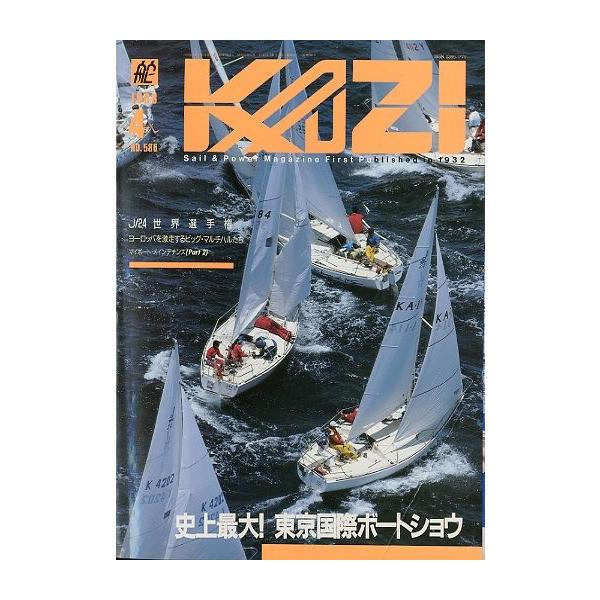 Ｊ/２４　世界選手権史上最大！東京国際ボートショウ　他１９８８年４月号・舵社通巻５８６号状態：表紙にスレがあります。お届け方法について“ネコポス”“クリックポスト”“レターパックライト”“レターパックプラス”“クロネコ宅急便”など、ご注文に...