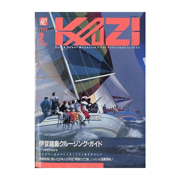伊豆諸島クルージング・ガイド単独世界一周から帰ってきた美少女タニア　他１９８８年２月号・舵社通巻５８３号状態：表紙にスレがあります。お届け方法について“ネコポス”“クリックポスト”“レターパックライト”“レターパックプラス”“クロネコ宅急便...
