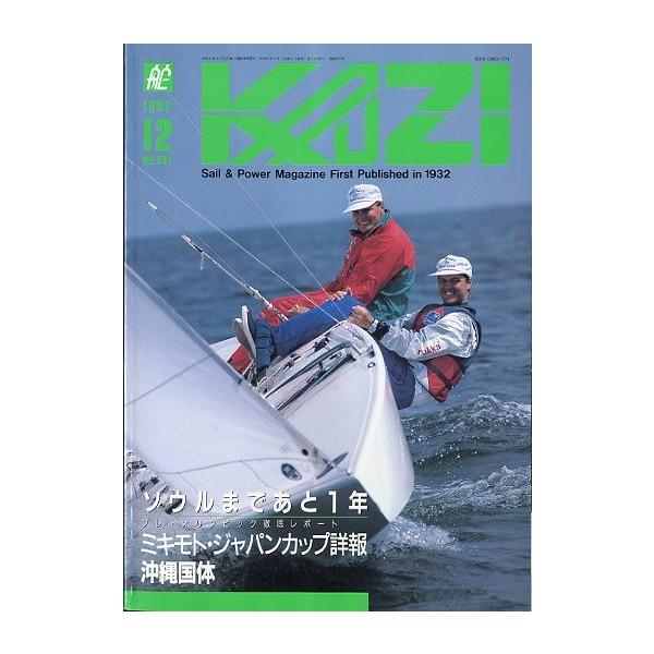 ソウルまであと１年　プレ・オリンピック徹底レポートミキモト・ジャパンカップ詳細１９８７年１２月号・舵社通巻５８１号状態：表紙にスレがあります。お届け方法について“ネコポス”“クリックポスト”“レターパックライト”“レターパックプラス”“クロ...