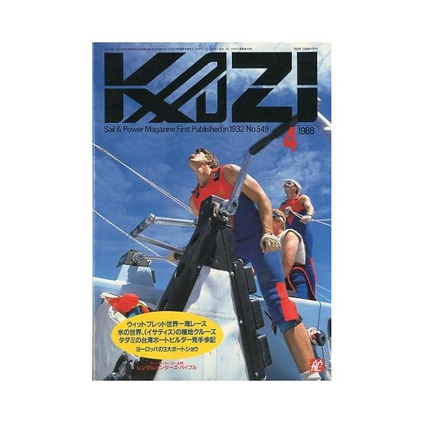 ウィットブレッド世界一周レース氷の世界、＜イサティス＞の極地クルーズ　他１９８６年４月号・舵社通巻５４９号サイズ：Ｂ５状態：表紙にスレがあります。お届け方法について“ネコポス”“クリックポスト”“レターパックライト”“レターパックプラス”“...