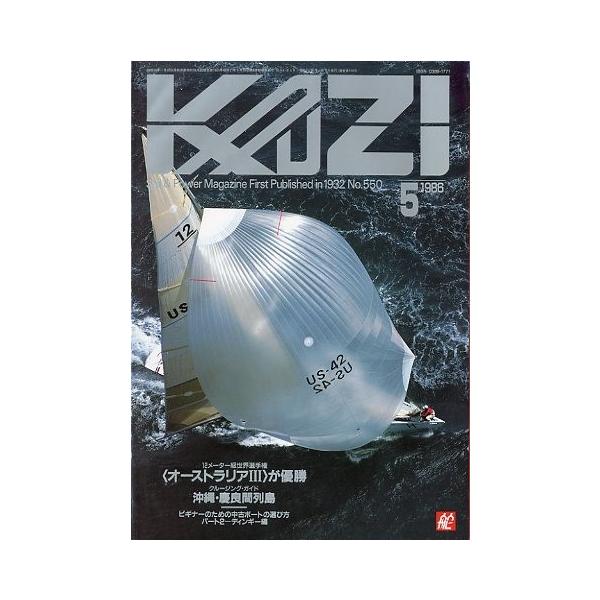 １２メーター級世界選手権＜オーストラリアIII＞が優勝クルージングガイド　沖縄・慶良間列島　他１９８６年５月号・舵社通巻５５０号サイズ：Ｂ５状態：表紙にスレがあります。お届け方法について“ネコポス”“クリックポスト”“レターパックライト”“...