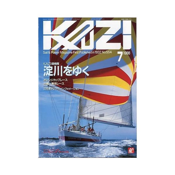 KAZI探検隊　淀川をゆくオレンジカップレース　沖縄〜東京レース　他１９８６年７月号・舵社通巻５５４号サイズ：Ｂ５状態：表紙にスレがあります。お届け方法について“ネコポス”“クリックポスト”“レターパックライト”“レターパックプラス”“クロ...