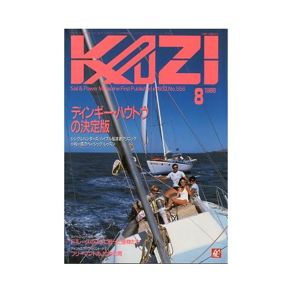 ディンギー・ハウトウの決定版シングルハンダーズ・バイブル＆読者クリニック小松一憲のベーシック・レッスン１９８６年８月号・舵社通巻５５６号サイズ：Ｂ５状態：表紙にスレがあります。お届け方法について“ネコポス”“クリックポスト”“レターパックラ...