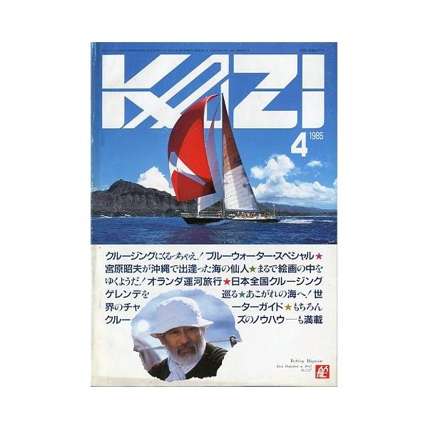クルージングにくるっしゃえ！ブルーウオーター・スペシャル宮原昭夫が沖縄で出逢った海の先任　他１９８５年４月号・舵社通巻５２７号サイズ：Ｂ５状態：表紙にスレ、経年の汚れがあります。お届け方法について“ネコポス”“クリックポスト”“レターパック...