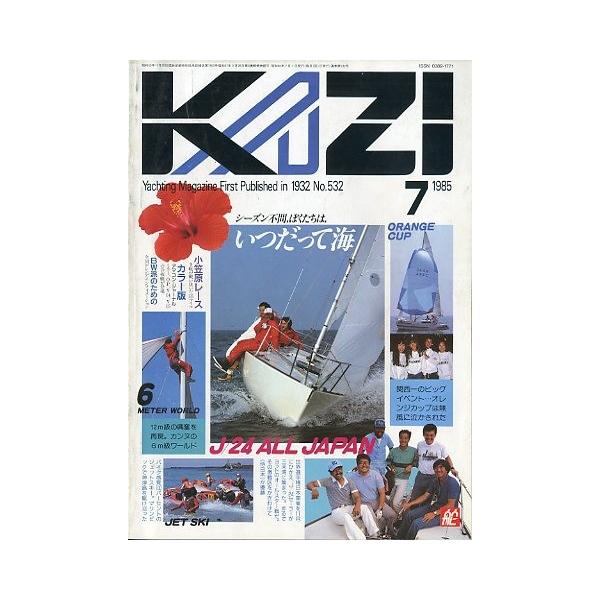 シーズン不問、ぼくたちは、いつだって海Ｊ/２４　ＡＬＬ　ＪＡＰＡＮ　他１９８５年７月号・舵社通巻５３２号サイズ：Ｂ５状態：表紙にスレ、経年の汚れがあります。お届け方法について“ネコポス”“クリックポスト”“レターパックライト”“レターパック...