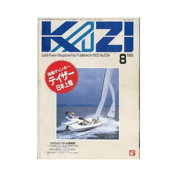 強風ディンギー　テイザー　日本上陸タダミのシアトル探検隊　他１９８５年８月号・舵社通巻５３４号サイズ：Ｂ５状態：表紙にスレ、経年の汚れがあります。お届け方法について“ネコポス”“クリックポスト”“レターパックライト”“レターパックプラス”“...