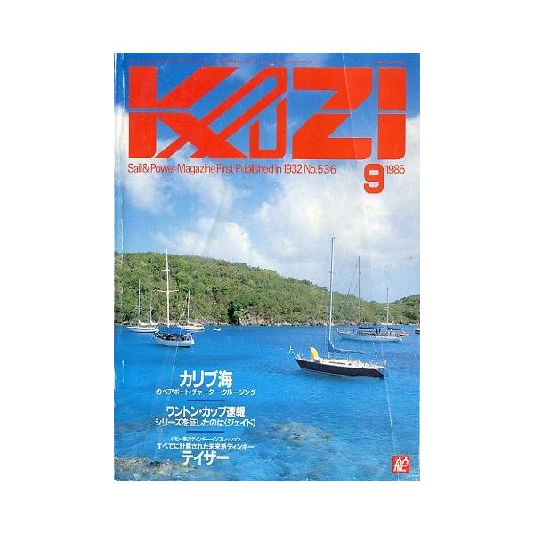 カリブ海のベアボート・チャーター・クルージングワントン・カップ速報　他１９８５年９月号・舵社通巻５３６号サイズ：Ｂ５状態：表紙にスレ、経年の汚れがあります。お届け方法について“ネコポス”“クリックポスト”“レターパックライト”“レターパック...