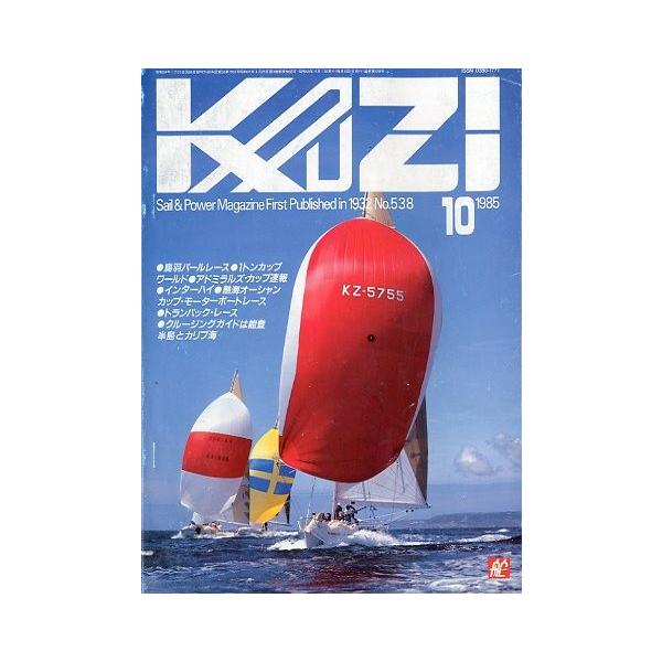 鳥羽パールレース熱海オーシャンカップ・モーターボートレース　他１９８５年１０月号・舵社通巻５３８号サイズ：Ｂ５状態：表紙にスレ、経年の汚れがあります。お届け方法について“ネコポス”“クリックポスト”“レターパックライト”“レターパックプラス...