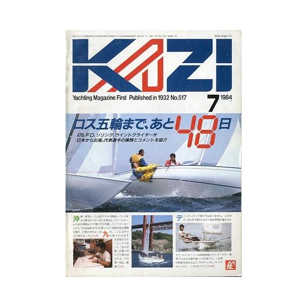 ロス五輪まで、あと４８日１９８４年７月号・舵社通巻５１７号サイズ：Ｂ５状態：表紙にスレ、経年の汚れがあります。お届け方法について“ネコポス”“クリックポスト”“レターパックライト”“レターパックプラス”“クロネコ宅急便”など、ご注文に応じ（...