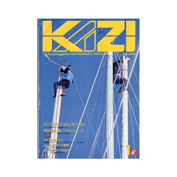 サンフランシスコのＪ/２４ワールドレーシングセール講座オフショア・レースＱ＆Ａ　他１９８３年１月号・舵社通巻４９６号サイズ：Ｂ５状態：表紙にスレ、経年の汚れがあります。お届け方法について“ネコポス”“クリックポスト”“レターパックライト”“...