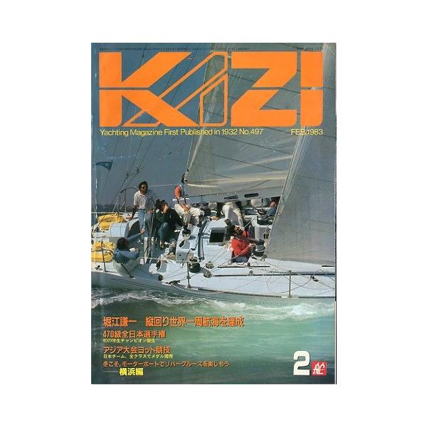 堀江謙一　縦回り世界一周航海を達成アジア大会ヨット競技　他１９８３年２月号・舵社通巻４９７号サイズ：Ｂ５状態：表紙にスレ、経年の汚れがあります。お届け方法について“ネコポス”“クリックポスト”“レターパックライト”“レターパックプラス”“ク...