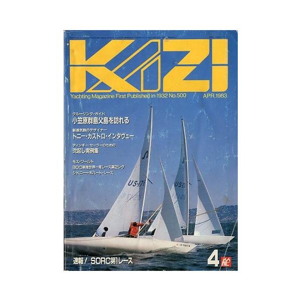 小笠原群島父島を訪れる沈起し実例集速報！ＳＯＲＣ第１レース１９８３年４月号・舵社通巻５００号サイズ：Ｂ５状態：表紙にスレ、経年の汚れがあります。お届け方法について“ネコポス”“クリックポスト”“レターパックライト”“レターパックプラス”“ク...